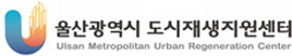 울산광역시 도시재생지원센터